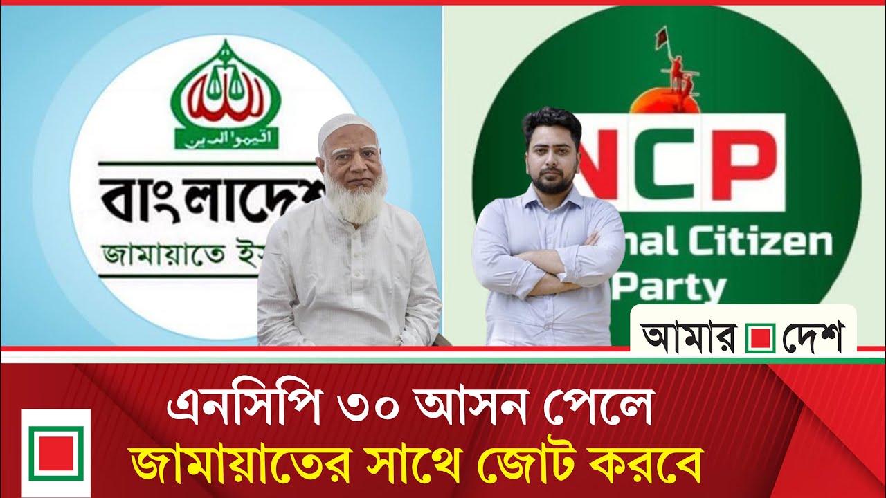 জামায়াতের সঙ্গে নির্বাচনি জোট বাঁধছে এনসিপি, আসন সমঝোতা নিয়ে চলছে ...