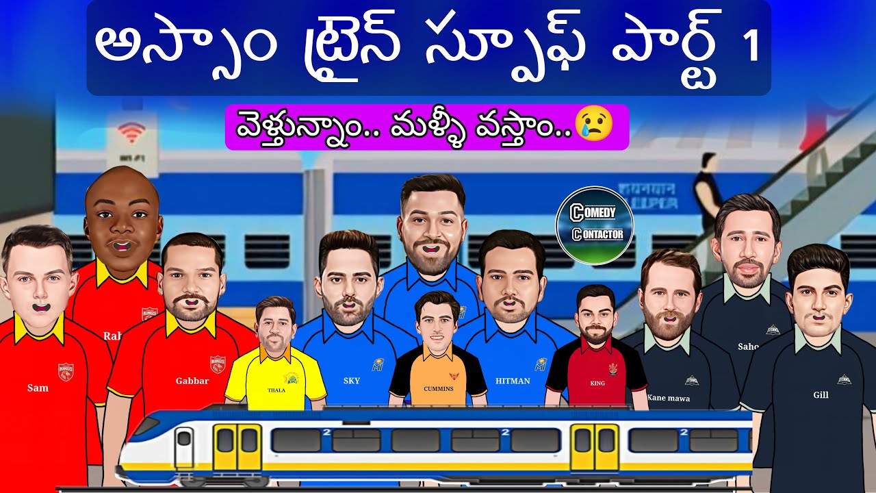 అస్సాం ట్రైన్ స్పూఫ్ 🚝😂 | Assam train spoof | Sarcastic cricket spoof ...