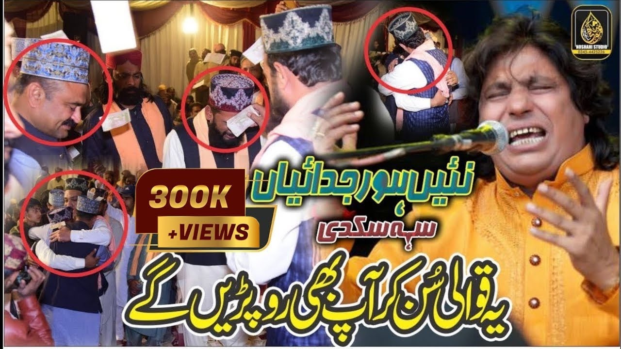 Faiz Ali faiz Qawwal 2023 Superhit Kalaam Nahin Hor Judaiyan Seh Sakdi ...