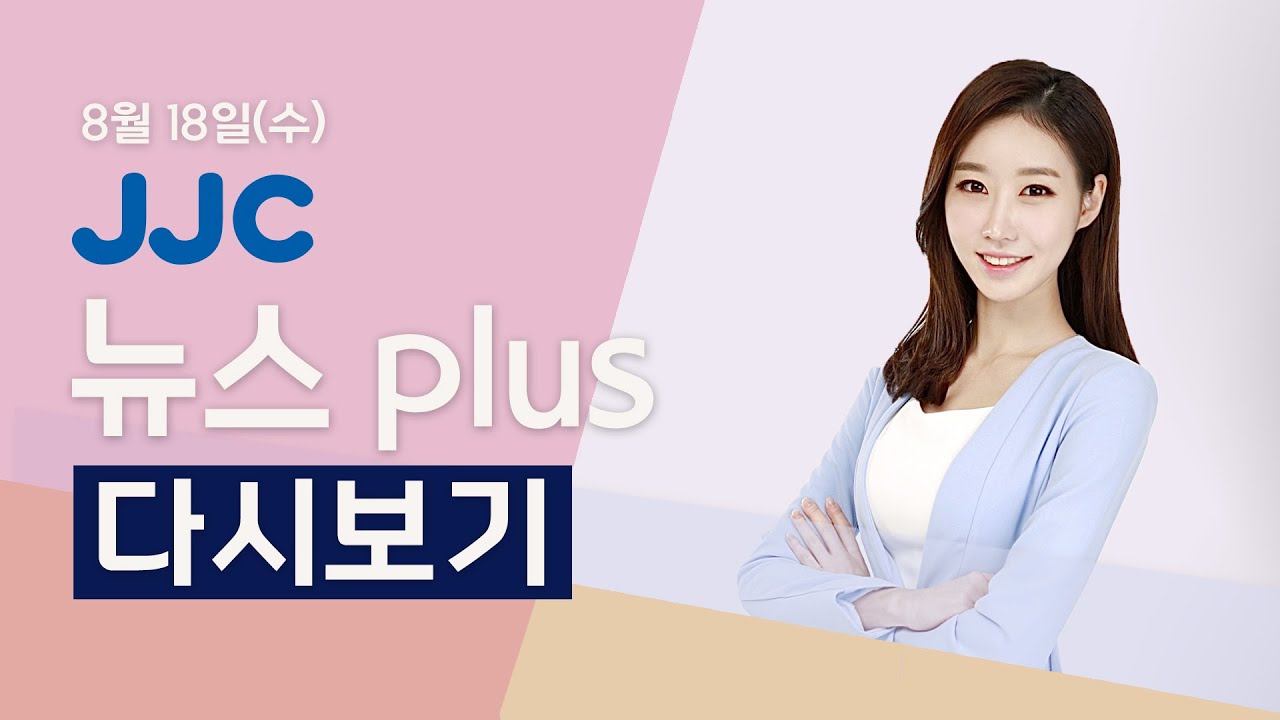 JJC newsplus [2022.08.18] - YouTube