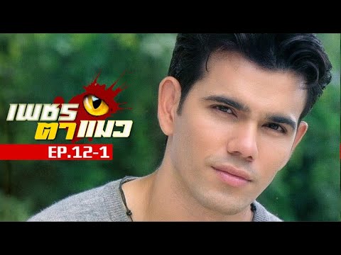 เพชรตาแมว (2542) EP. 12-1 | อาร์ต ศุภวัฒน์ - เอ็มม่า วรรัตน์ - YouTube