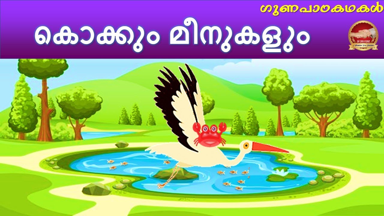 Kokkum Meenukalum | ഞണ്ടും കൊക്കും |Malayalam Fairy Tales | Animation ...