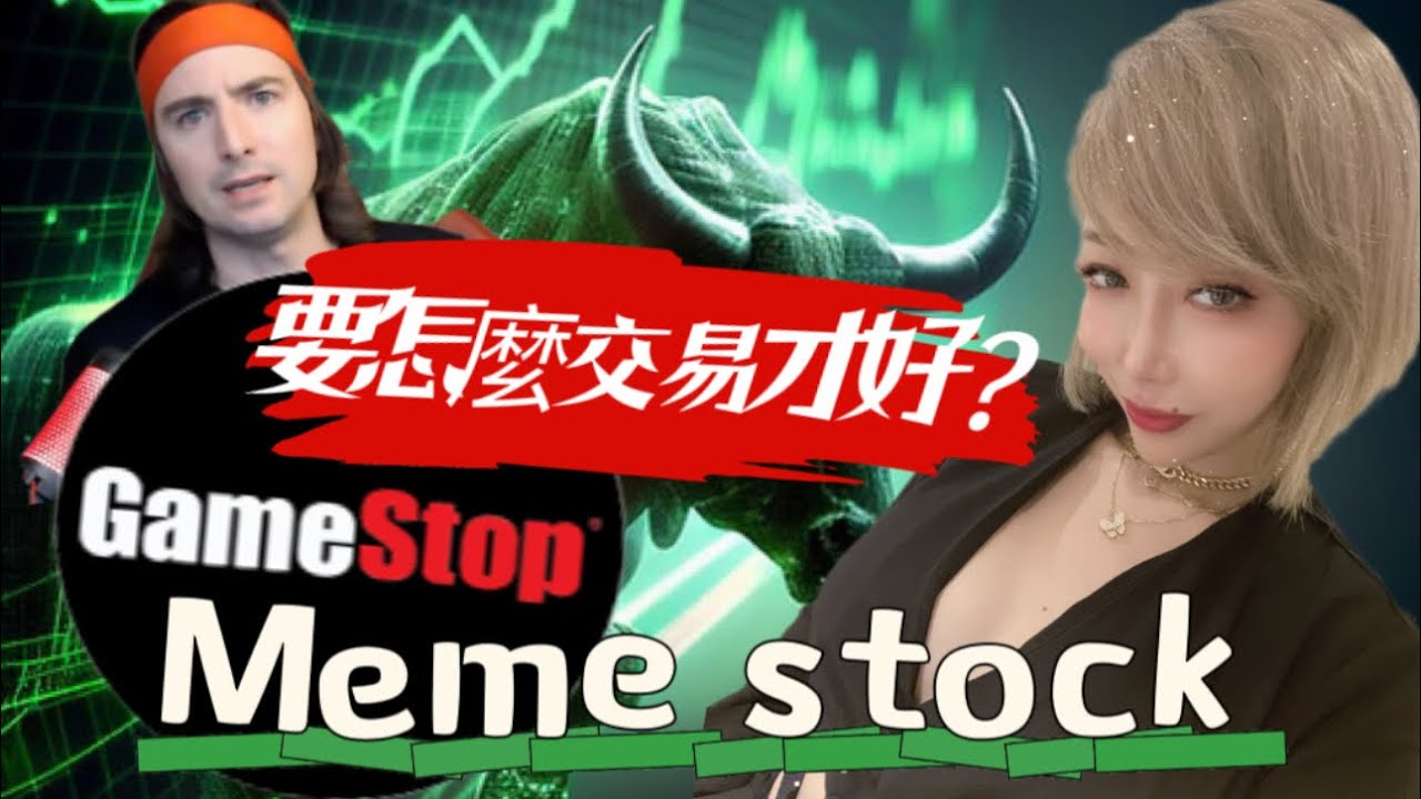 最近MEME 股票 到底怎麼交易好？ #GME # AMC #KOSS - YouTube