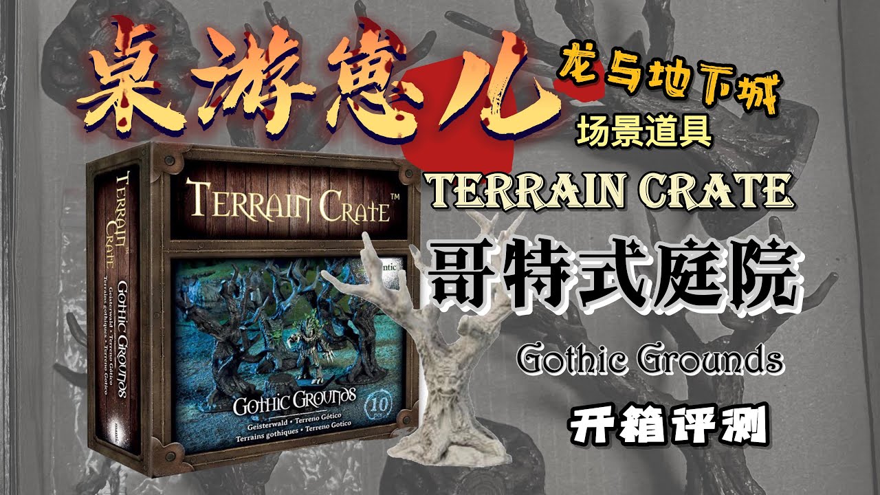 桌游崽儿 Terrain Crate 哥特式庭院 Gothic Grounds 开箱评测。 Board Game Dude-Terrain ...