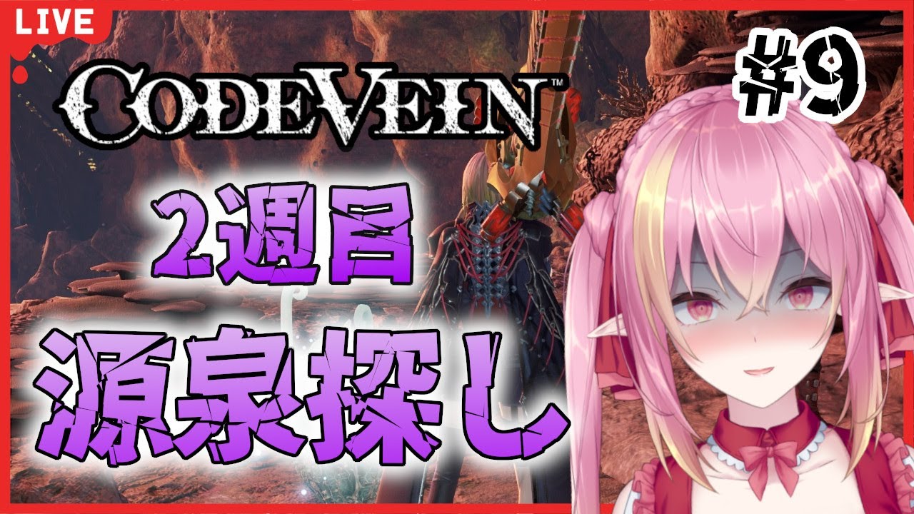 【CODEVEIN】2周目 開始「継ぐものたちエンド」を目指す！※ネタバレ注意【 Vtuber / 奏音おんぷ 】 - YouTube