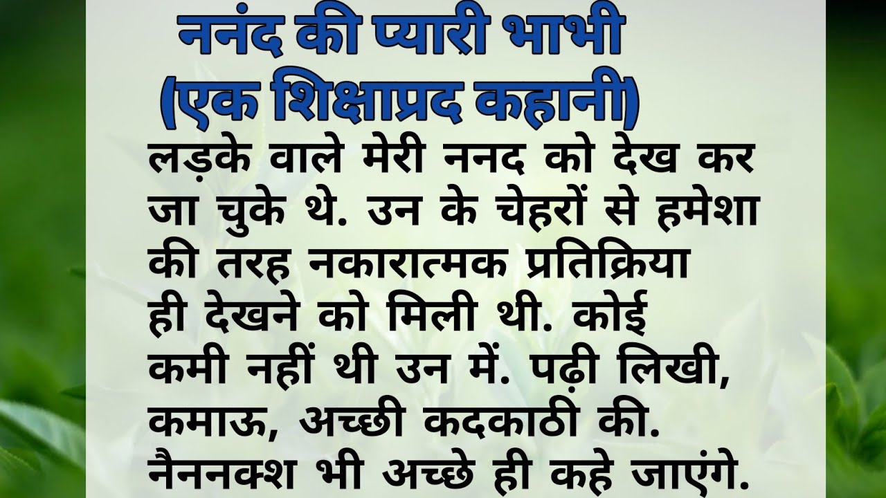 ननद की प्यारी भाभी (एक शिक्षाप्रद कहानी) Best Hindi khaniya ...