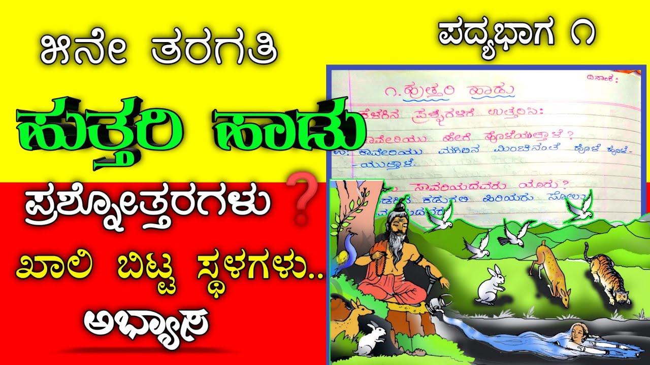 UTTARI HADU | Uttari Hadu | 5th stdKannada | 5TH STANDARD KANNADA ...