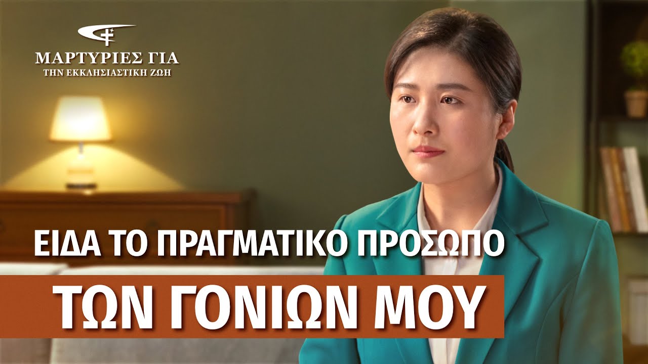 Μαρτυρία της εμπειρίας των χριστιανών «Είδα το πραγματικό πρόσωπο των ...