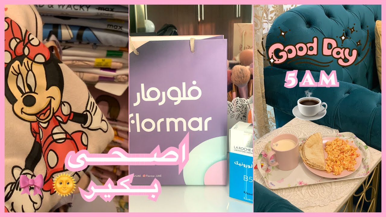 فلوق الاستيقاظ الخامسه صباحا لمده اسبوع2021🌞🎀 Youtube