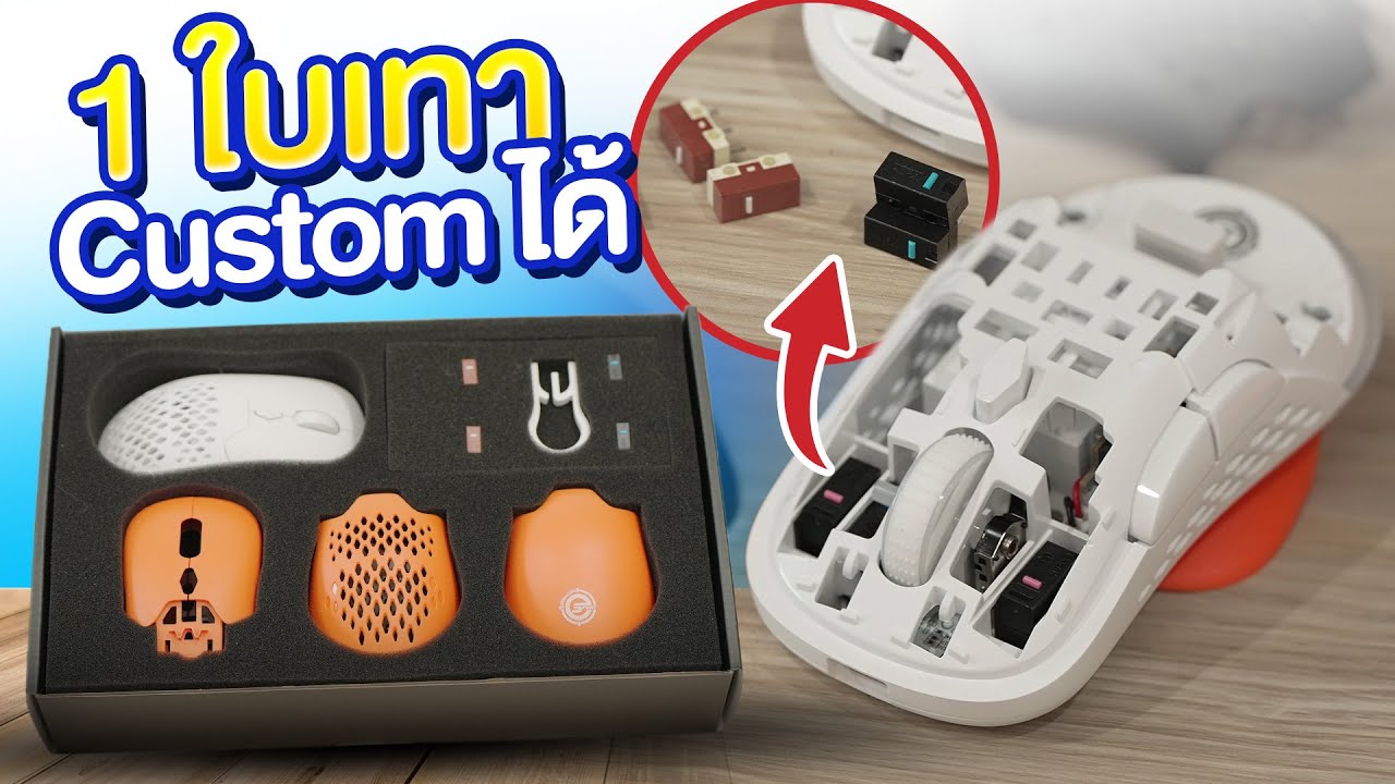 เมาส์ Custom แปลงร่างได้ ! แค่ กล่องเดียว มีของมาให้ปรับเป็น 10 แบบ ...