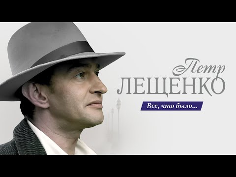Петр Лещенко. Все что было... - ВСЕ СЕРИИ ПОДРЯД / Сериал с Константином Хабенским