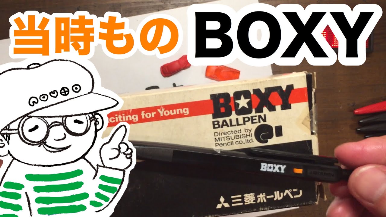 かつてのスーパーカー消しゴム少年に捧ぐ、あの当時のBOXY-100ボールペン【深夜の文具店ノウト・047】 - YouTube
