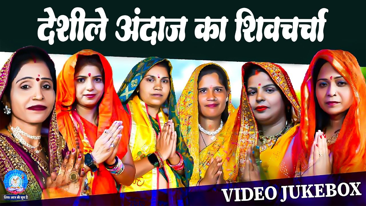 देशीले अंदाज का सुपरहिट शिवचर्चा | Shiv Charcha Geet | शिवगुरु के भजन ...