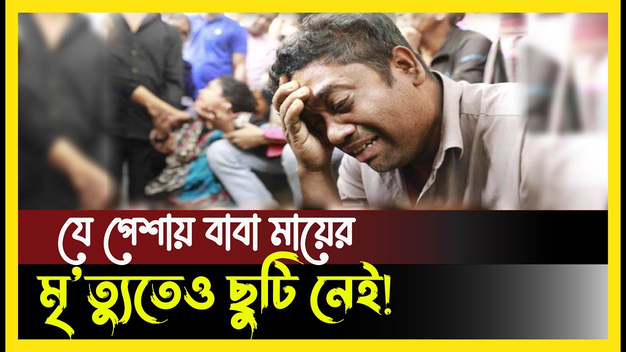 যে পেশায় বাবা-মায়ের মৃত্যুতেও আসে যায় না! এ যুগেও এমন অভি-সপ্ত পেশা ...