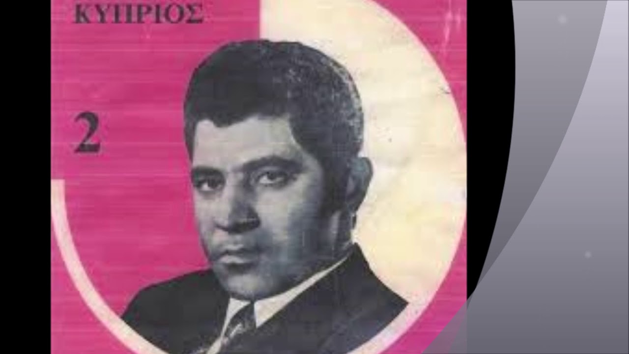 ΟΤΑΝ ΑΡΓΗΣΩ ΝΑ ΣΕ ΔΩ. ΣΤΡΑΤΟΣ ΚΥΠΡΙΟΣ. - YouTube