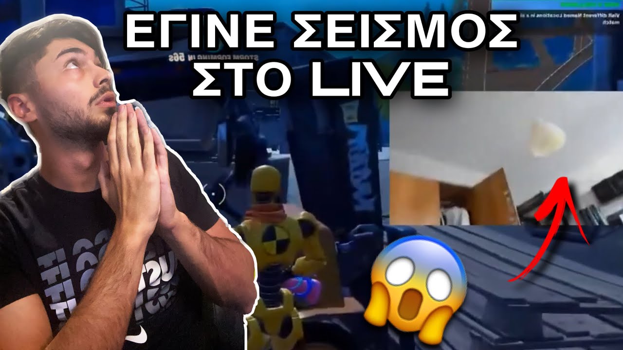 ΕΙΠΑ ΤΗΝ ΛΕΞΗ ΣΕΙΣΜΟΣ.. ΔΕΙΤΕ ΤΙ ΑΚΟΛΟΥΘΗΣΕ ΜΕΤΑ ΑΠΟ ΚΑΤΙ ΔΕΥΤΕΡΑ ...