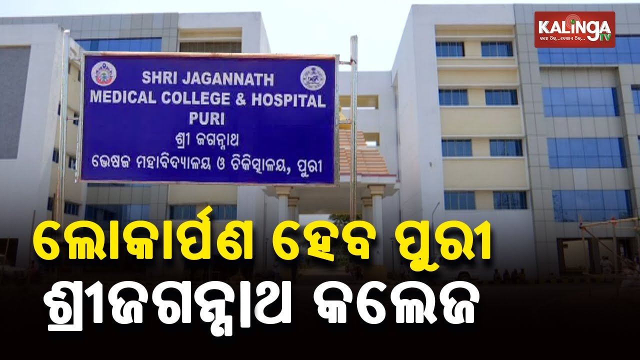 Odisha: Puri Shri Jagannath Medical College & Hospital To Be ...