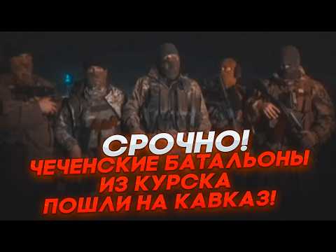 🚨 СРОЧНО! ЧЕЧЕНСКИЕ БАТАЛЬОНЫ ПРОРЫВАЮТСЯ НА КАВКАЗ — РЕГИОНЫ ВЗРЫВАЮТСЯ! 
