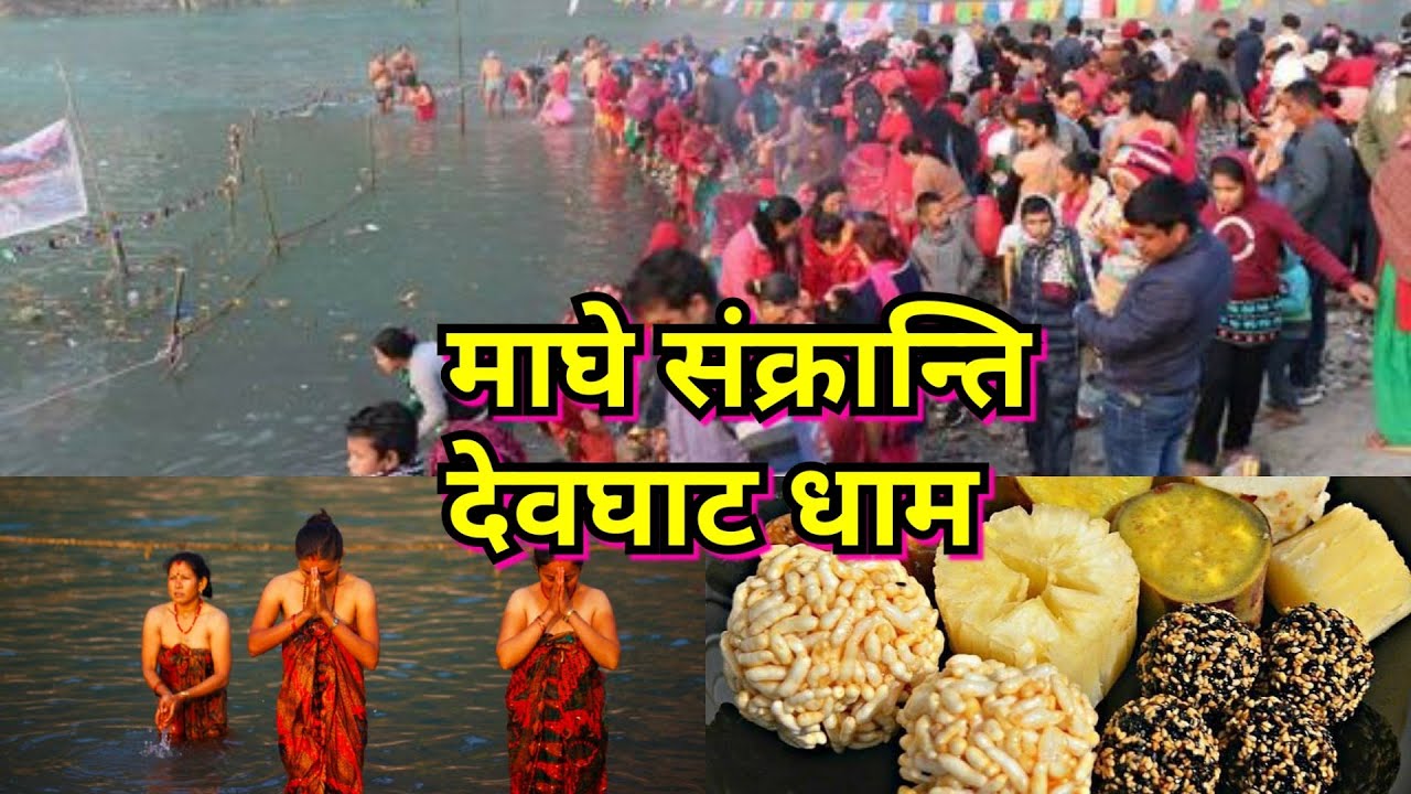 Devghat dham || mage Sakranti || makar sakranti at devghat dham mela ...