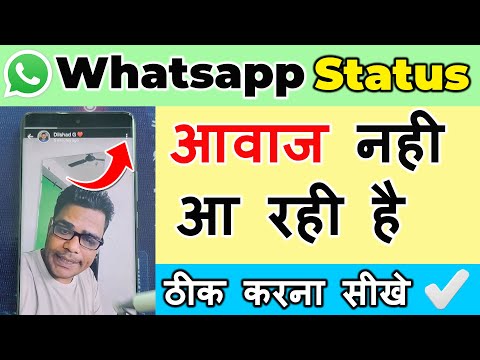 whatsapp status me aawaj nahi aa raha hai || Whatsapp status sound problem fix