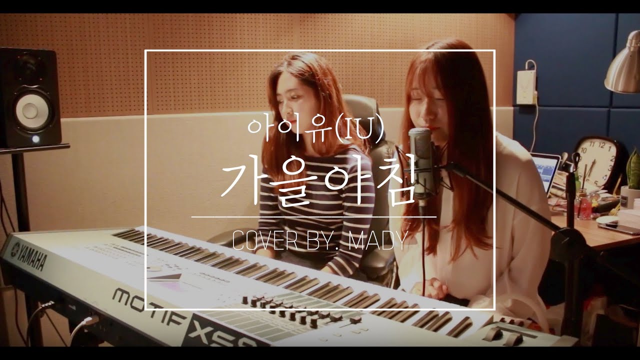 아이유 [IU] - 가을 아침 커버 (Autumn Morning) - (cover by Mady) - YouTube