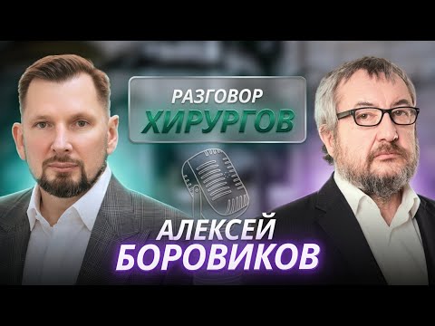 Алексей Боровиков | Разговор Хирургов 