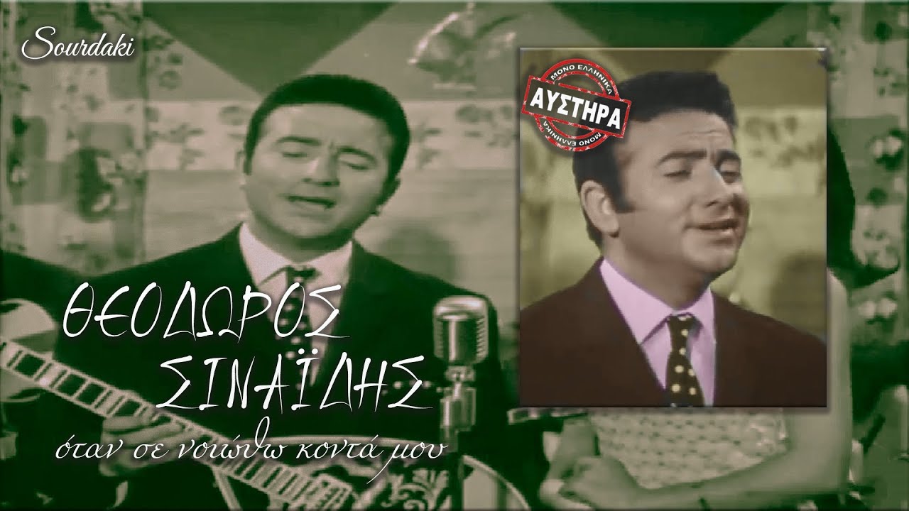 ΘΕΟΔΩΡΟΣ ΣΙΝΑΙΔΗΣ - ΟΤΑΝ ΣΕ ΝΟΙΩΘΩ ΚΟΝΤΑ ΜΟΥ .. by Sourdaki | ΠΑΛΙΑ ...