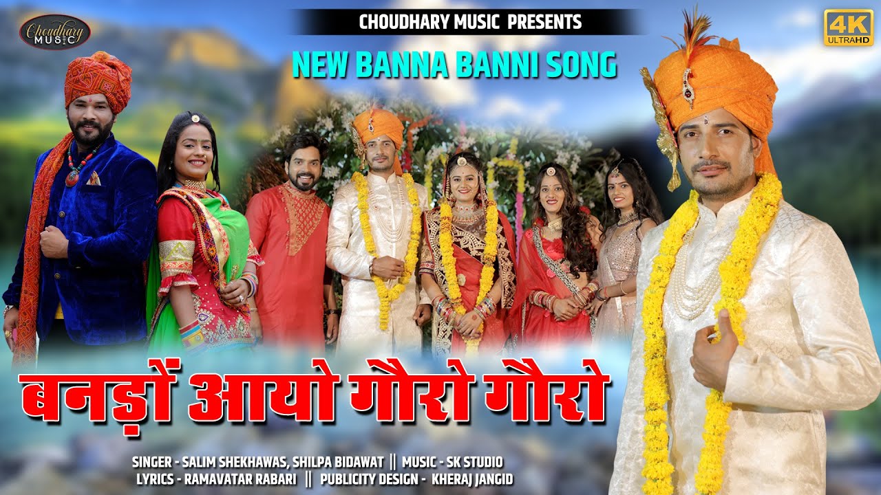 बनड़ो आयो गोरो गोरो RAJASTHANI BANNA BANNI SONG 2021 *SURESH CHOUDHARY ...