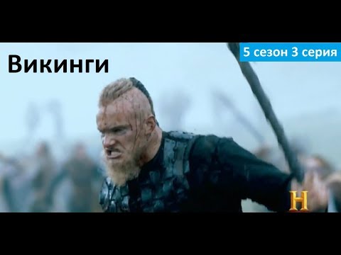 Викинги 5 сезон 3 серия - Русское Промо (Субтитры, 2017) Vikings 5x03 Promo