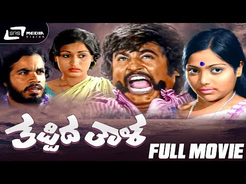 Thappida Thala | ತಪ್ಪಿದ ತಾಳ | Kannada Full Movie | Rajanikanth| Saritha| Kamal Hassan | Social Movie