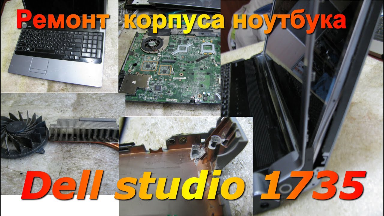 ремонт корпуса ноутбука Dell studio 1735 - YouTube