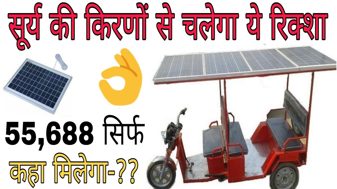 Solar panel e rickshaw review in हिन्दी।। अब चलाये बिना पेट्रोल के वो ...