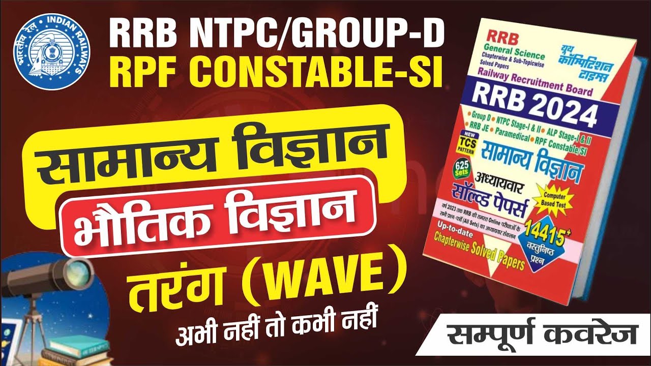 YCT Book RRB 2024 GENERAL SCIENCE || तरंग || Wave || PYQ BASED MCQ ...