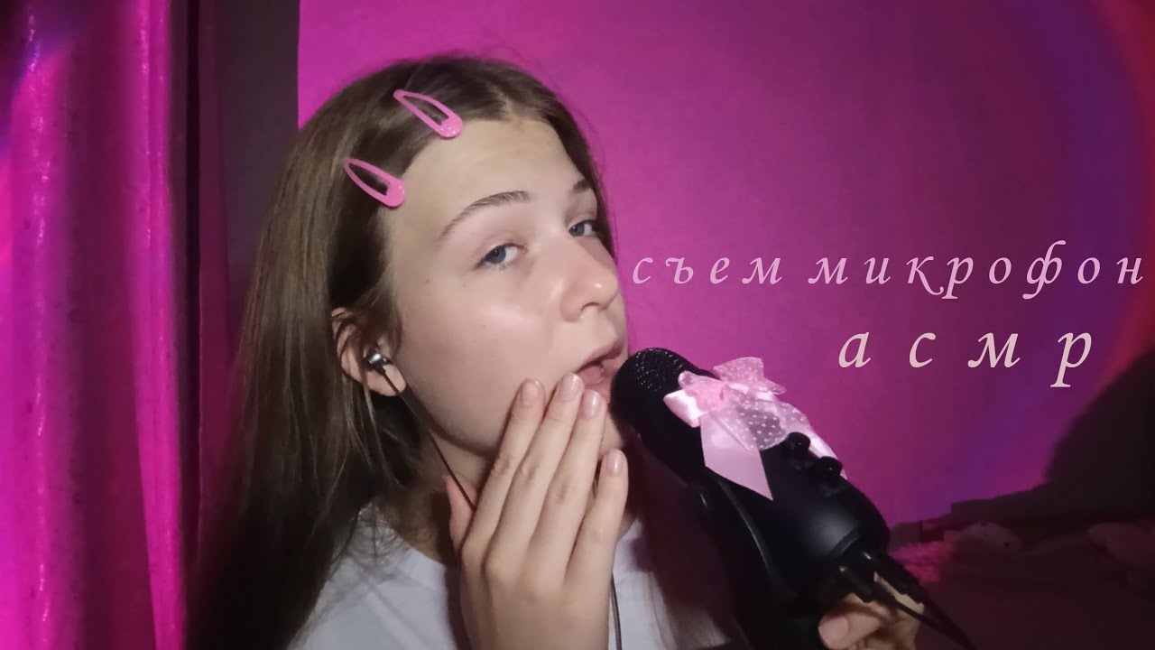 Асмр грызу микрофон 😠 || mic eating 😜 - YouTube