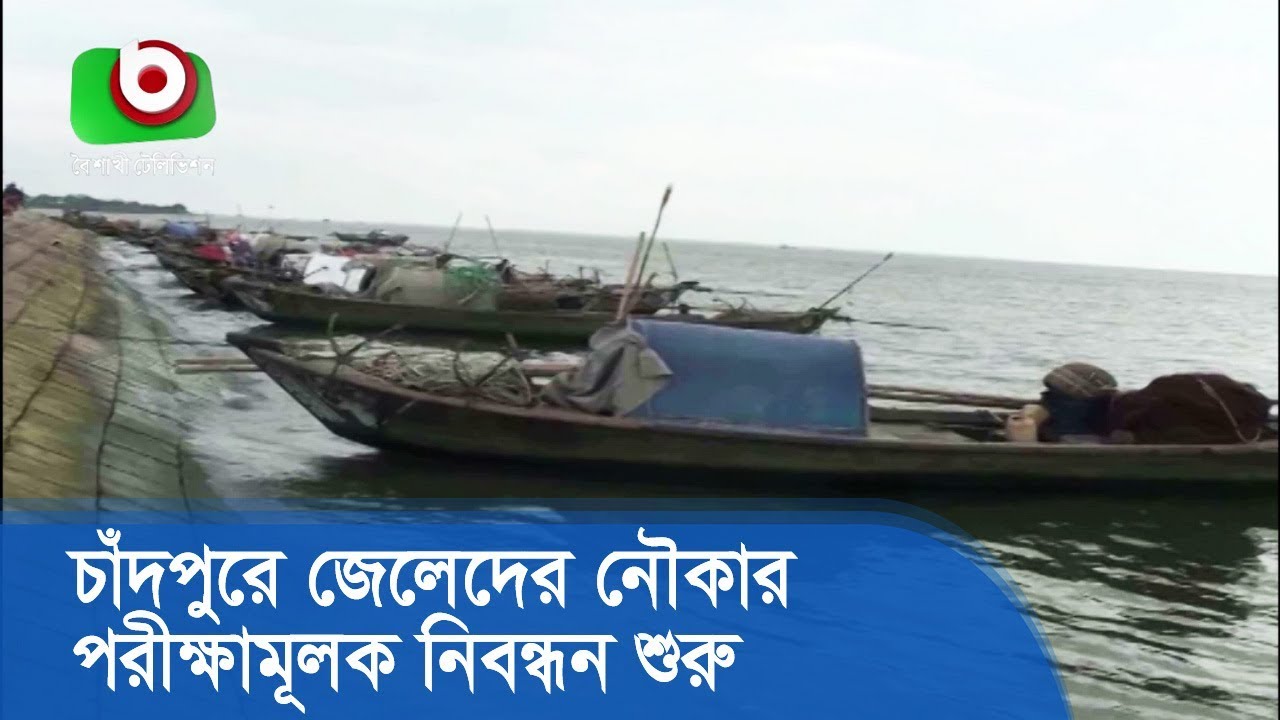 চাঁদপুরে জেলেদের নৌকার পরীক্ষামূলক নিবন্ধন শুরু | Chandpur Boat | BD ...