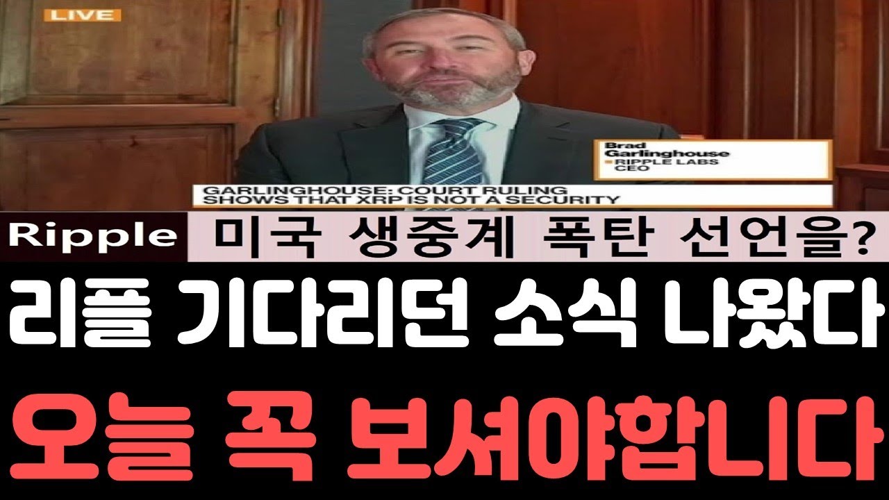 리플전망 리플 Xrp 폭등랠리가 시작된다 드디어 기다리던 소식이 터졌습니다 오늘 영상은 꼭 보셔야합니다 리플전망 리플호재 리플급등 리플코인 리플소송 리플