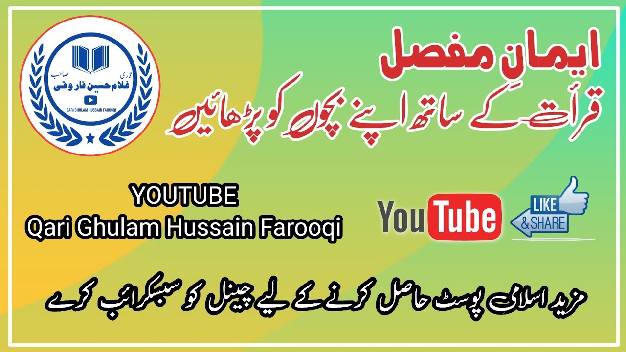 iman-e-mufsal | iman ki sift | imany mufsal | inurdu translation | Qari ...