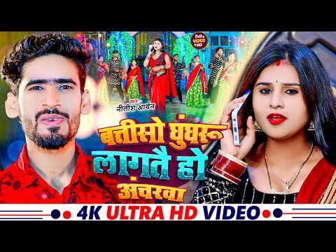 #Video | बतीसो घुँघरू लगतै हो अँचरवा | #Nitish Aryan | Batiso Ghumgharu Lagatai Ho | Maghi Song 2024