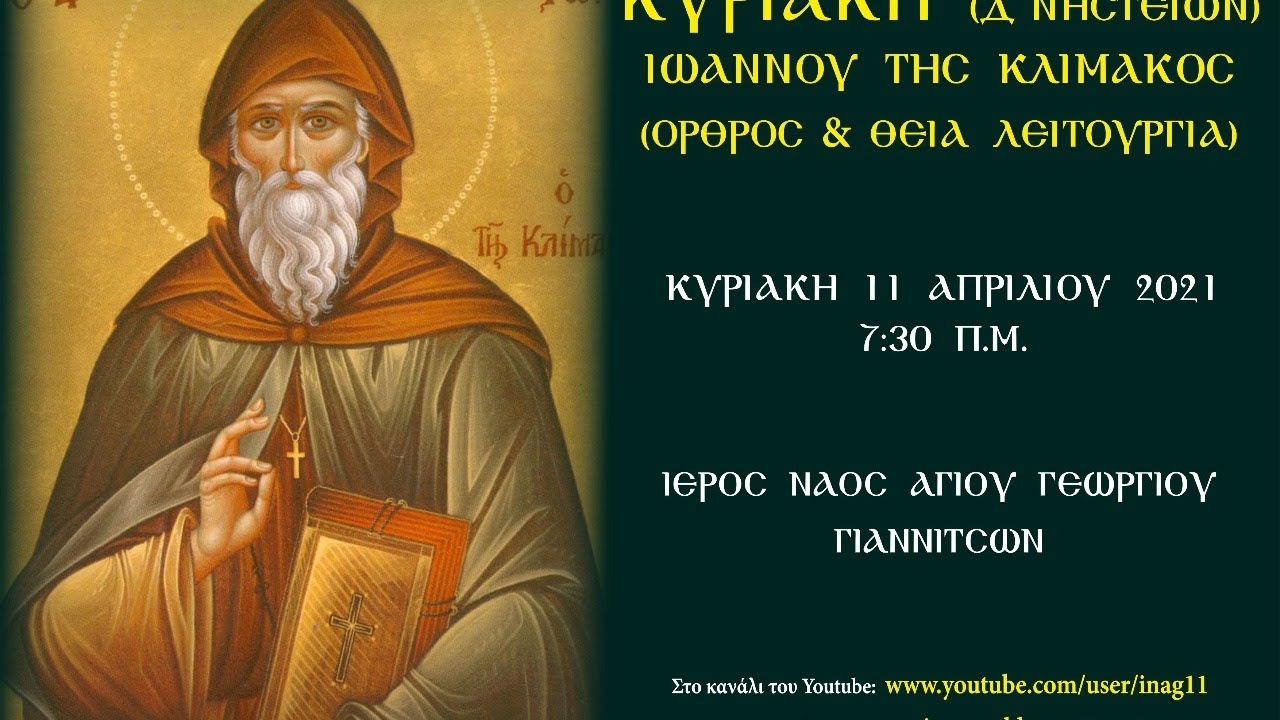 Κυριακή Δ΄ Νηστειών - Αγίου Ιωάννου της Κλίμακος (11/04/2021) - YouTube