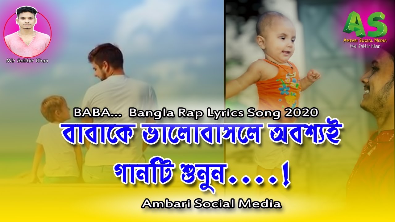 বাবাকে ভালোবাসলে অবশ্যই গানটি শুনুন | BABA Bangla Rap Lyrics Official ...