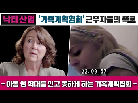 [폭로] 08 아동 성 학대를 신고하지 못하게 하는 가족계획협회