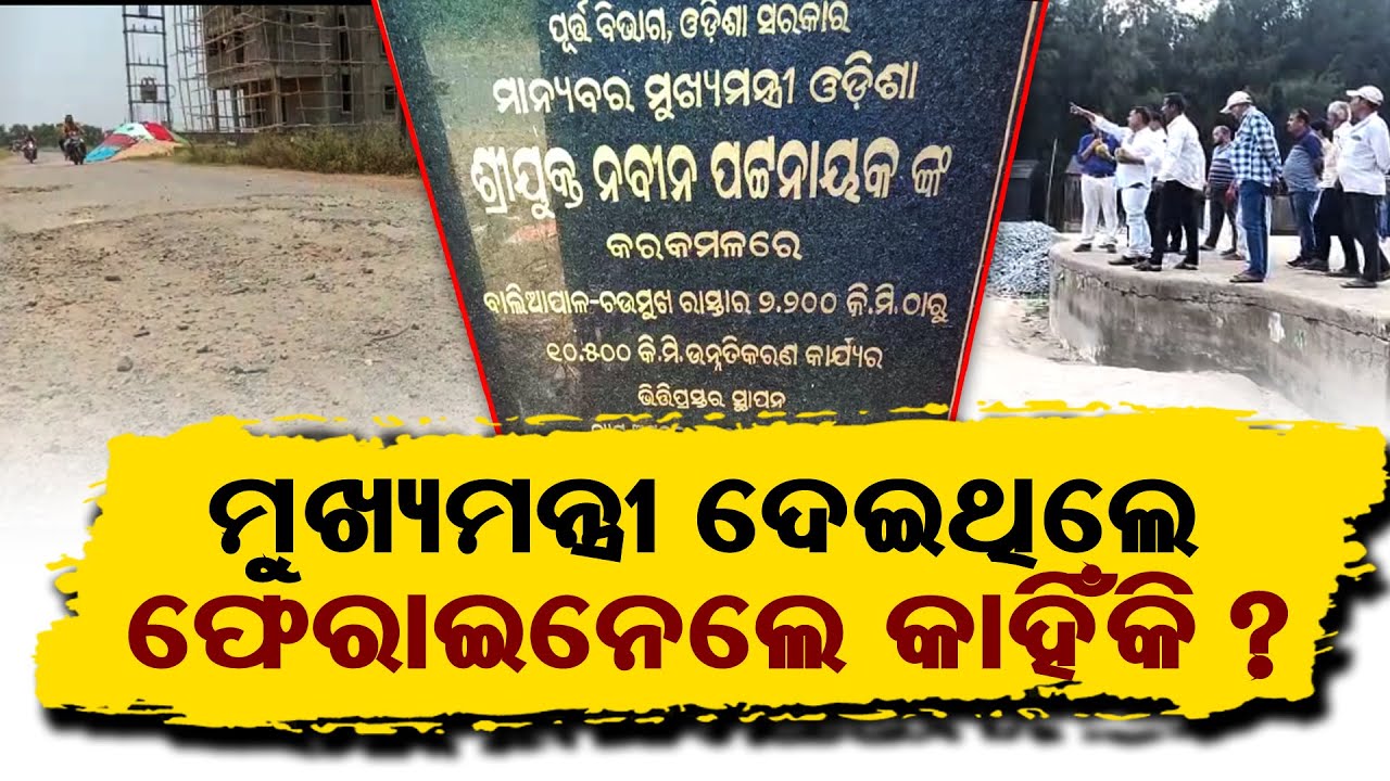 ମୁଖ୍ୟମନ୍ତ୍ରୀ ଦେଇଥିଲେ, ଫେରାଇନେଲେ କାହିଁକି ? | Baliapal People in Balesore ...