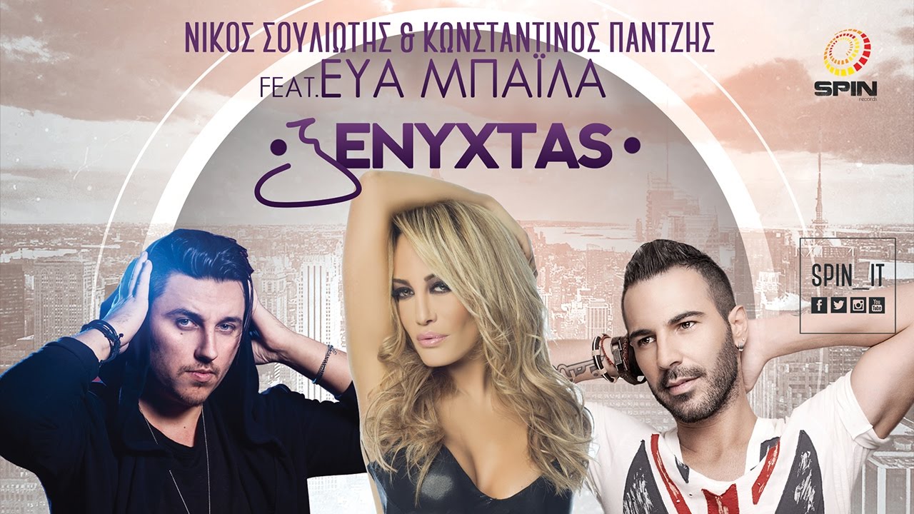 Nikos Souliotis & Konstantinos Pantzis feat. Εύα Μπάιλα - Ξενυχτάς ...