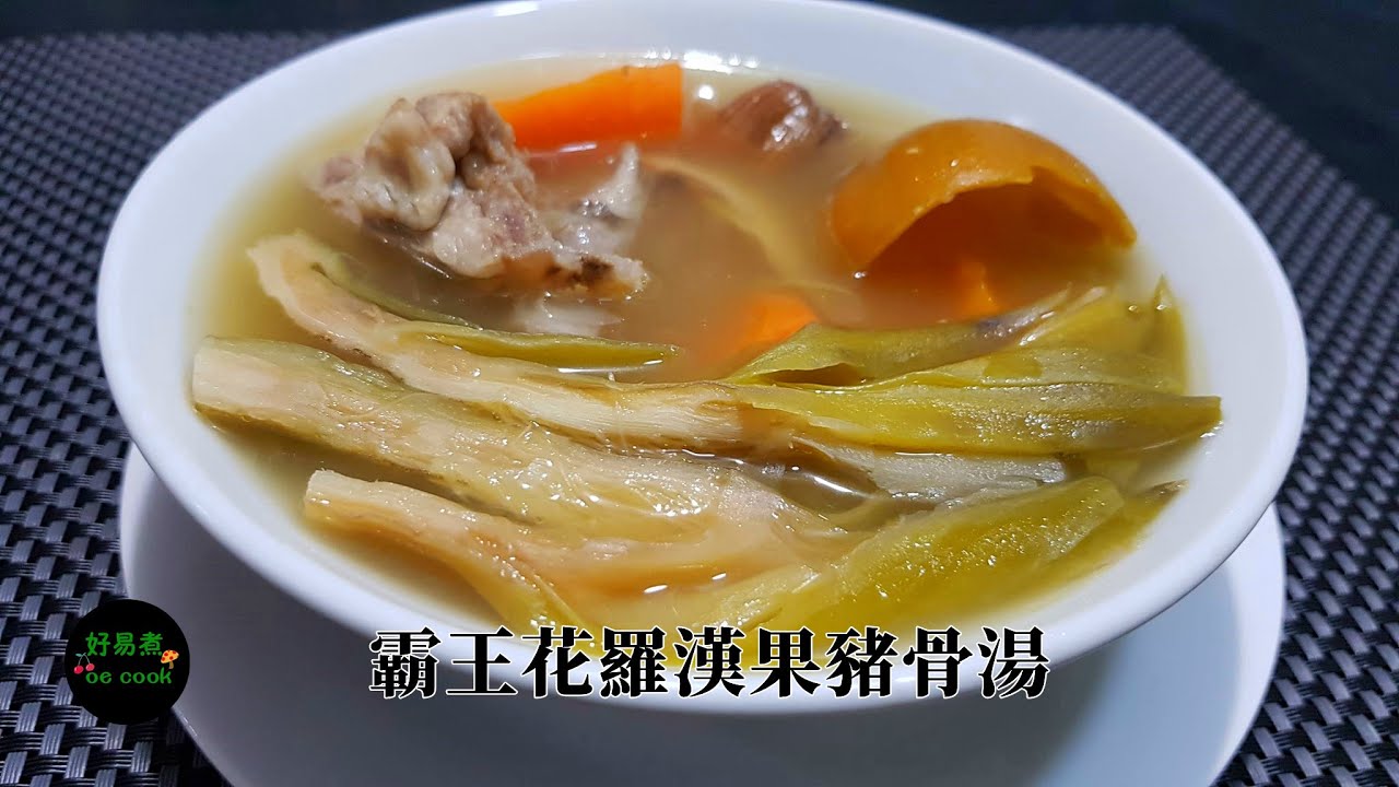 霸王花羅漢果豬骨湯 Pork Bone Soup with Dried Night Blooming Cereus & Monk Fruit ...
