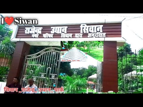 राजेंद्र पार्क सिवान। Rajendra Park Siwan. Park. Siwan ka Park. - YouTube