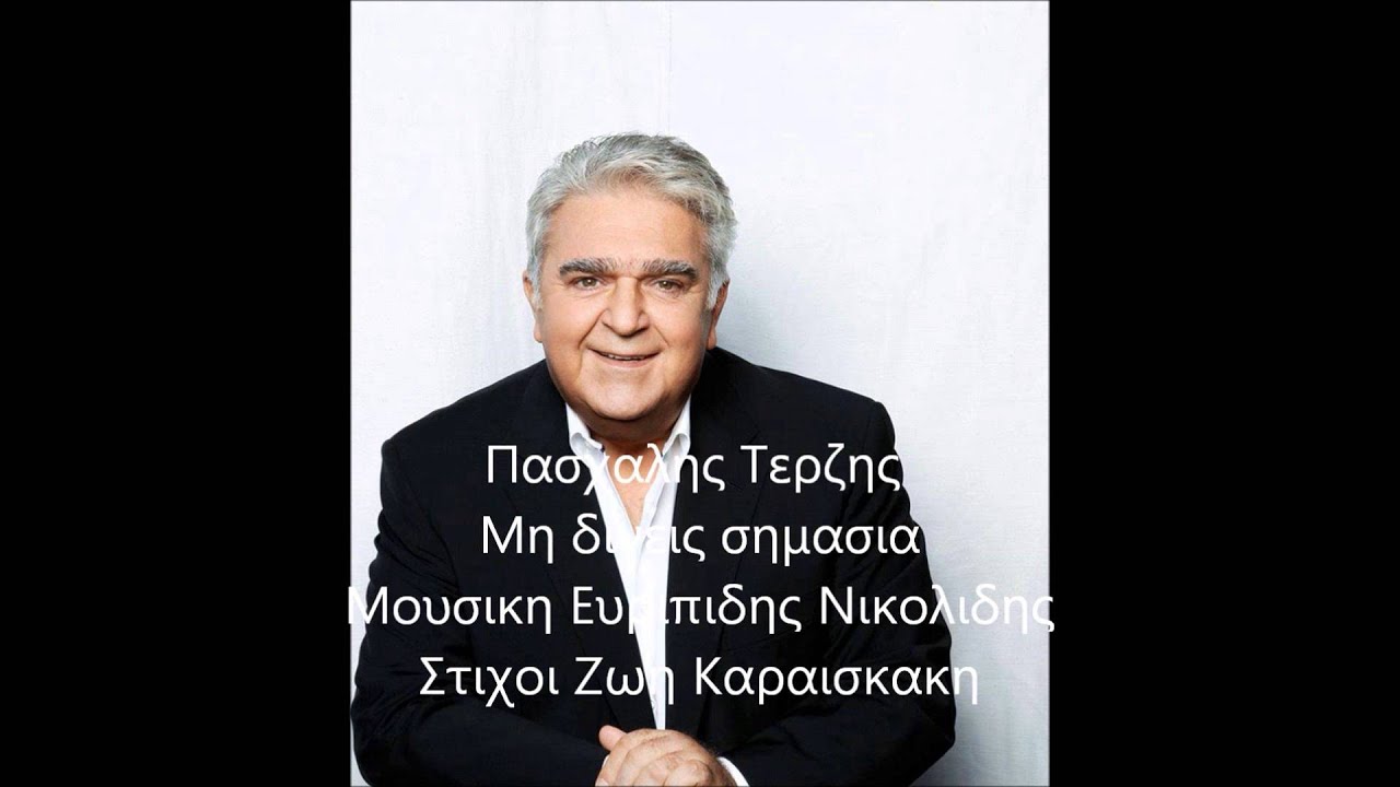 Μη δινεις σημασια - YouTube