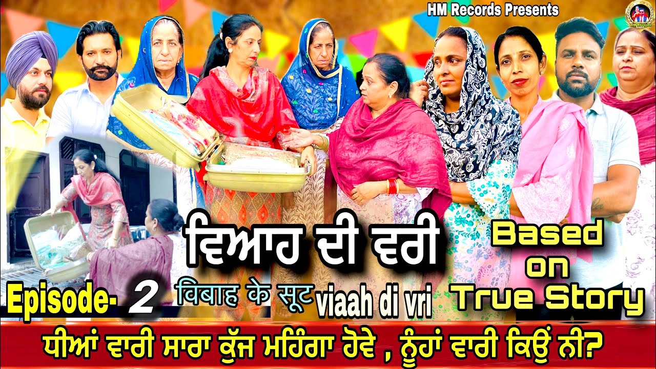ਵਿਆਹ ਦੀ ਵਰੀ ਤੇ ਹੋਈਆ ਕਲੇਸ਼ | ਭਾਗ-2 | Viaah Di Vri | HM Records | New ...