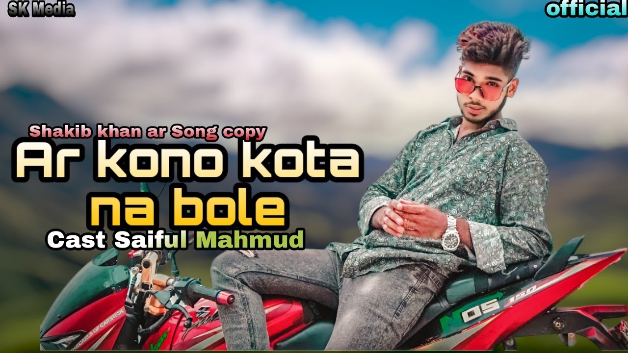 Ar_kono kta na ble,,,, new song Shakib khan Cast Saiful Mahmud - YouTube
