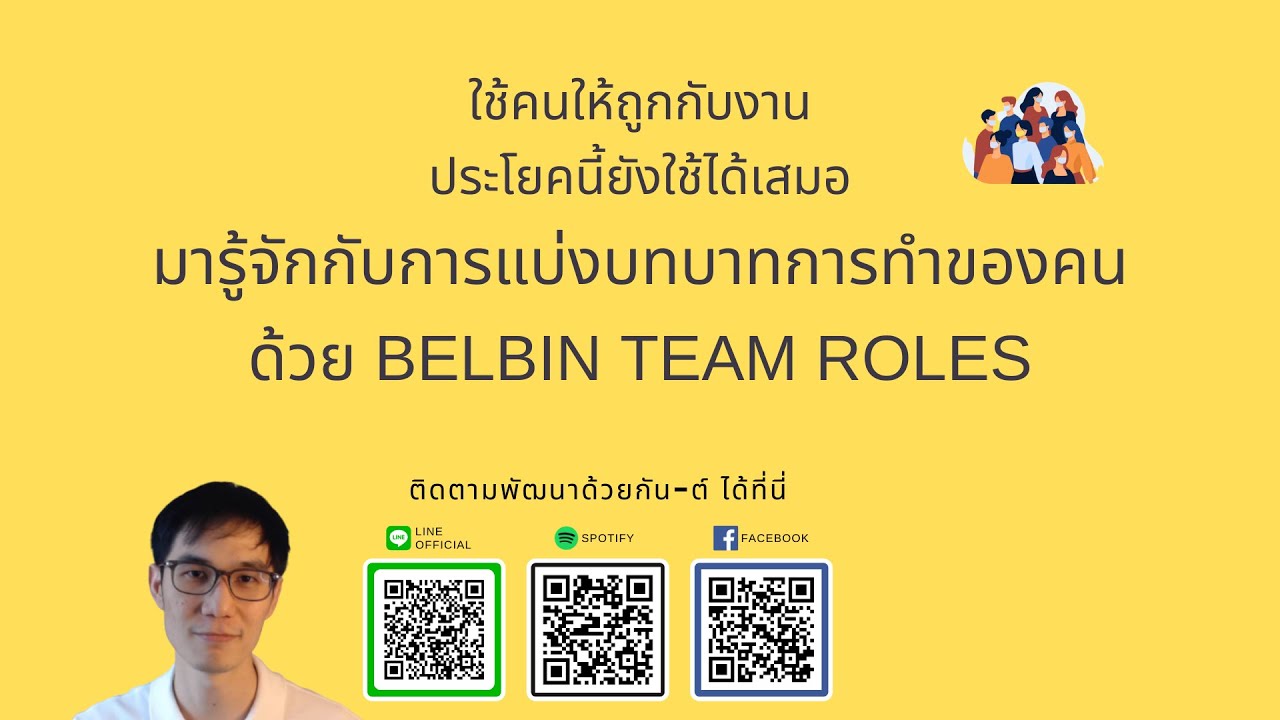 มารู้จักกับการแบ่งบทบาทการทำของคนด้วย Belbin team roles - YouTube