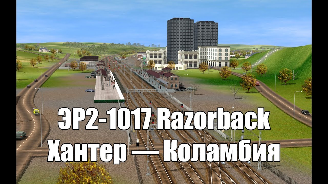 Trainz a new era: ЭР2-1017 рейс Хантер — Коламбия, Razorback - YouTube